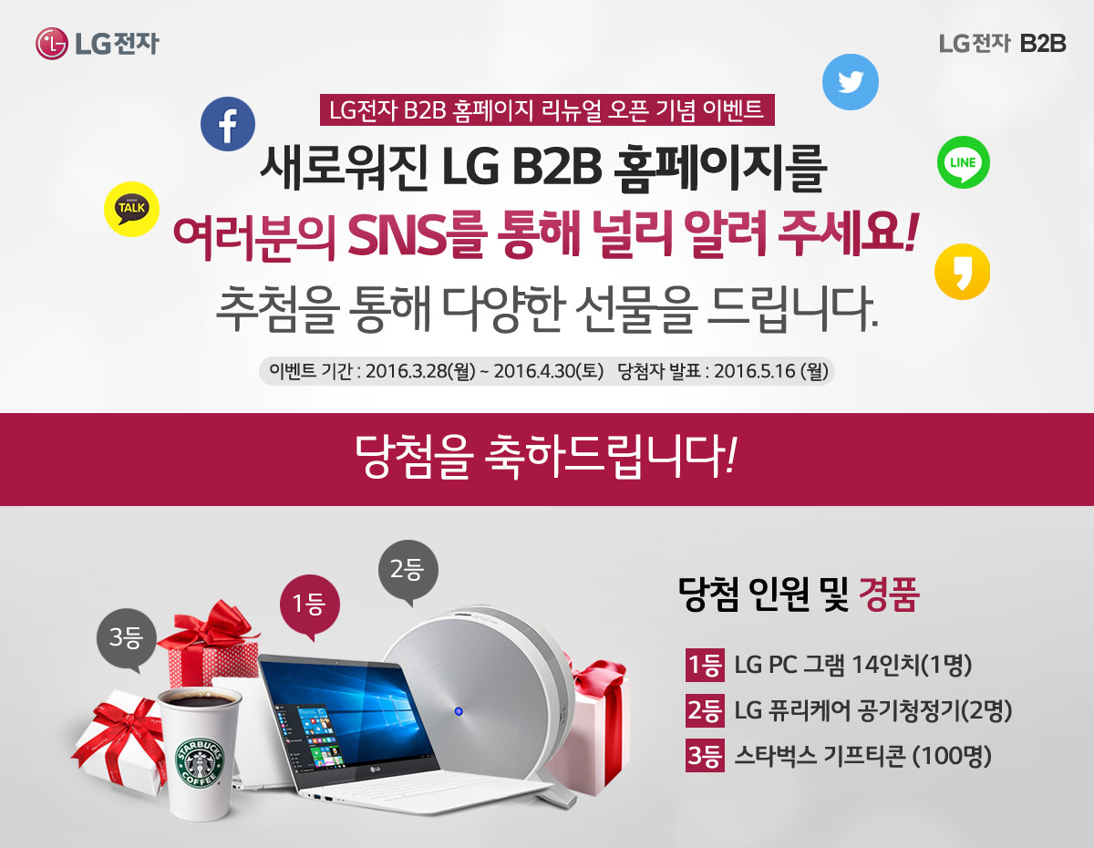 LG전자 B2B : LG전자 B2B 홈페이지 리뉴얼 오픈 기념 이벤트 | 당첨자 발표 | 이벤트