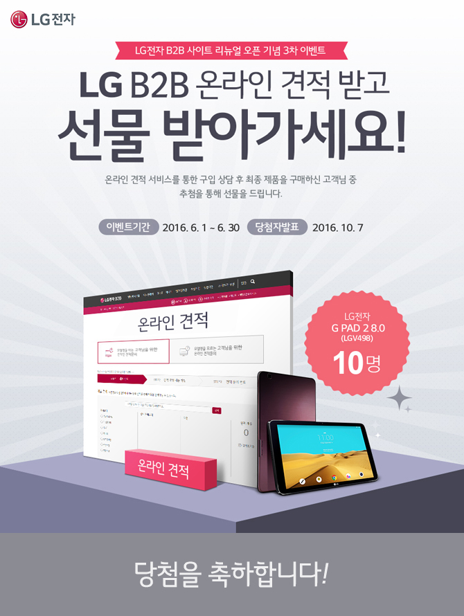 LG전자 B2B : LG전자 B2B 온라인 견적 받고 선물 받아가세요!!! | 당첨자 발표 | 이벤트