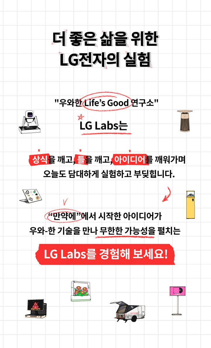 LG Labs | LG전자