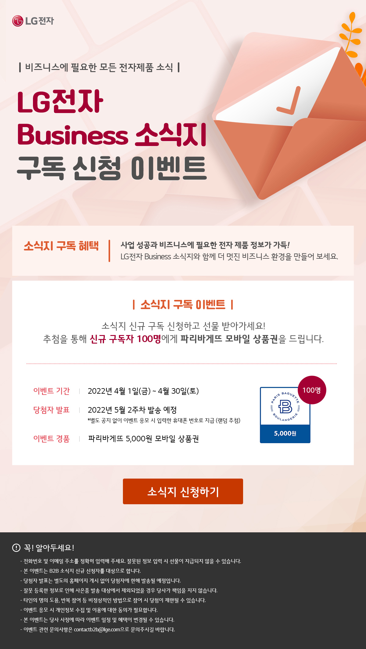 LG전자 B2B : LG전자 Business 소식지 구독 신청 이벤트 | 진행중 이벤트 | 이벤트