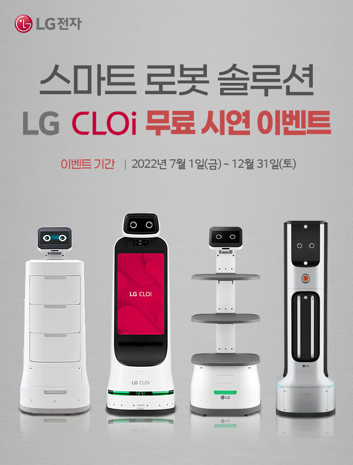 LG전자 B2B : 스마트 로봇 솔루션 LG CLOi 무료시연 이벤트 | 진행중 이벤트 | 이벤트
