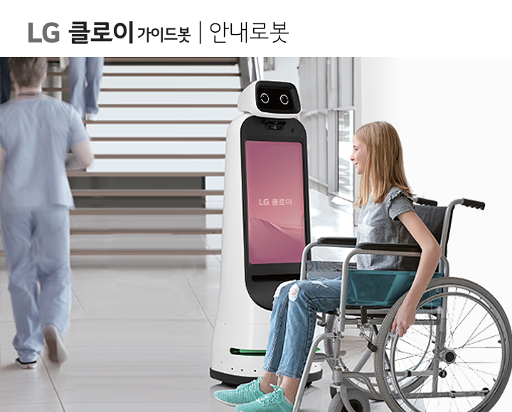 LG전자 B2B : LG 클로이 병원 솔루션 | 로봇 솔루션 | IT/로봇