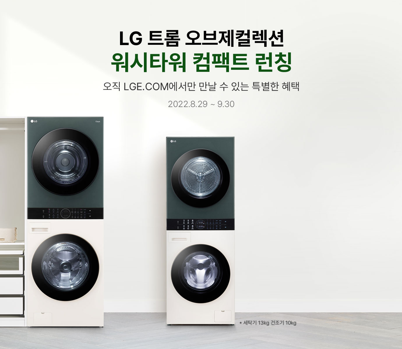 Lg 트롬 오브제컬렉션 워시타워 컴팩트 런칭 기획전 Lg전자