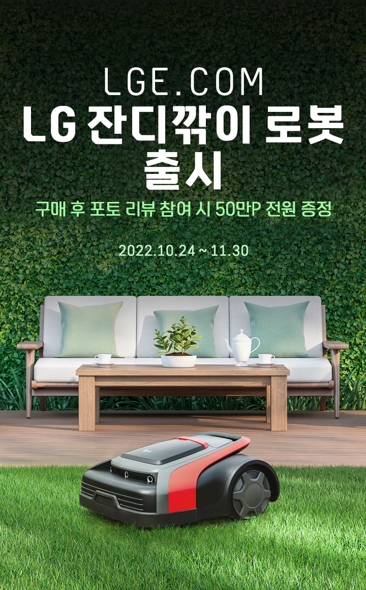 Lg 잔디깎이 로봇 출시 기획전 Lg전자