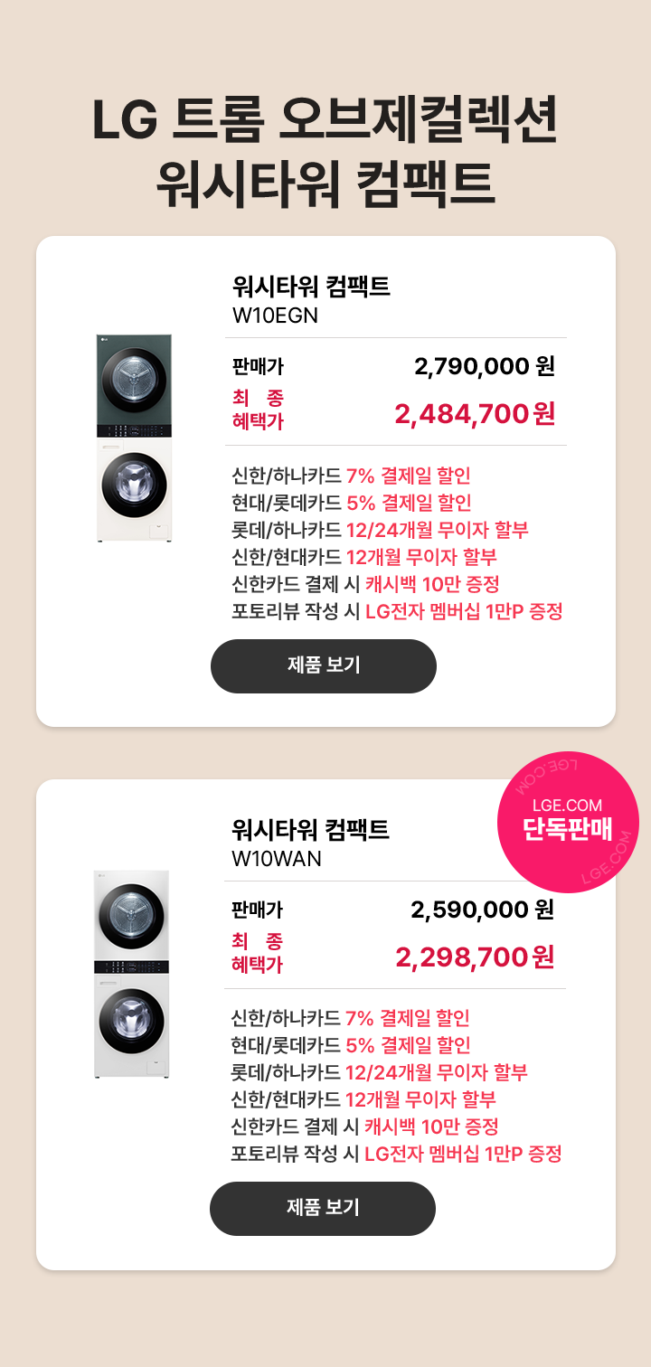 Lg 트롬 오브제컬렉션 워시타워 컴팩트 기획전 Lg전자