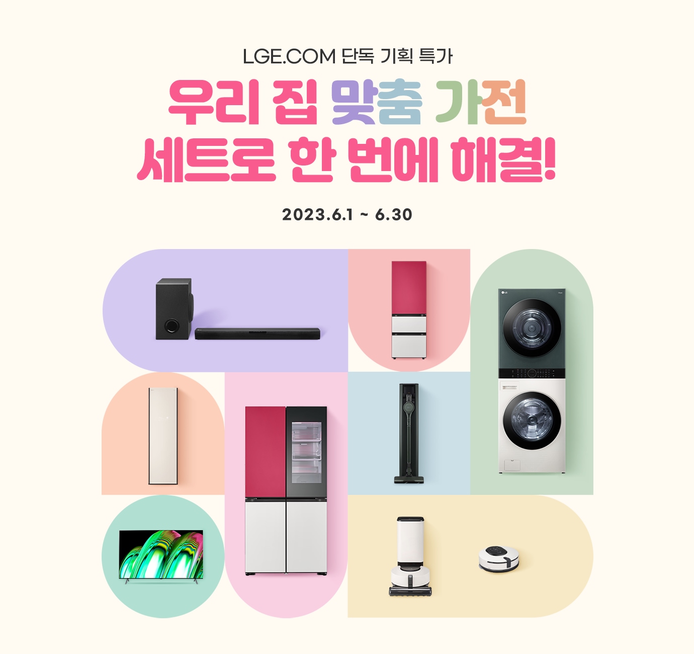 우리 집 맞춤 가전 세트로 한 번에 해결! > 기획전 | LG전자