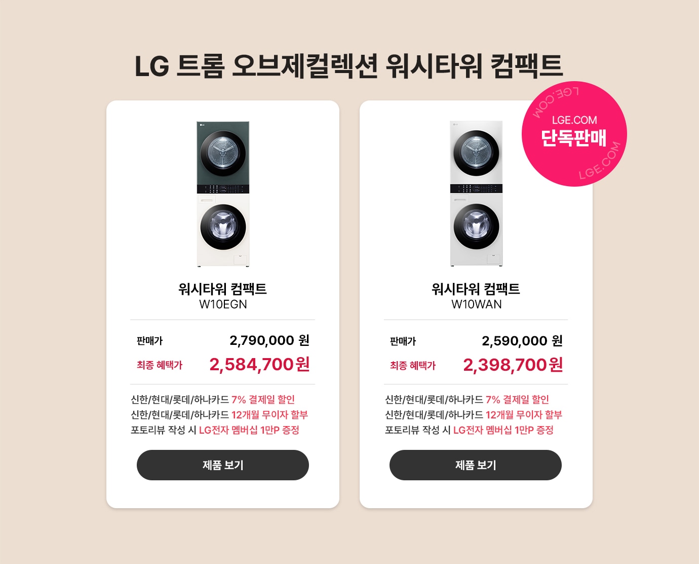 Lg 트롬 오브제컬렉션 워시타워 컴팩트 기획전 Lg전자