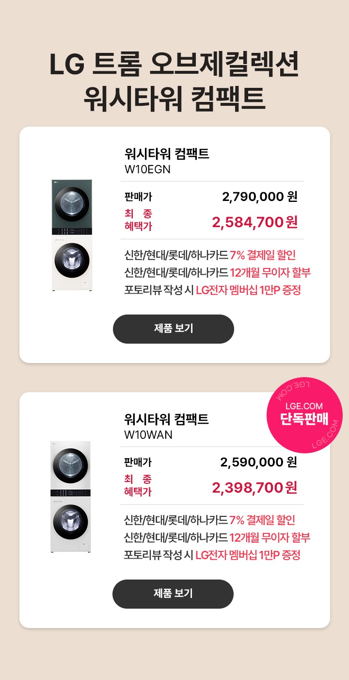 Lg 트롬 오브제컬렉션 워시타워 컴팩트 기획전 Lg전자