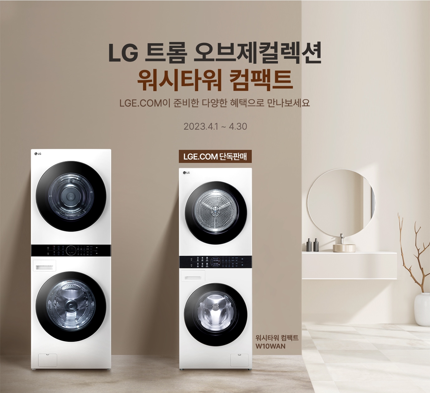 Lg 트롬 오브제컬렉션 워시타워 컴팩트 기획전 Lg전자