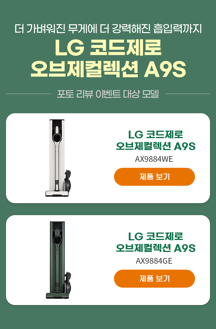 23년 LG 코드제로 오브제컬렉션 A9S 신제품 리뷰 이벤트 > 기획전 | LG전자