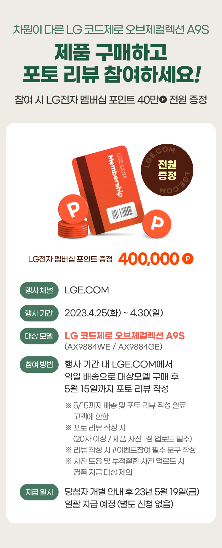 23년 LG 코드제로 오브제컬렉션 A9S 신제품 리뷰 이벤트 > 기획전 | LG전자