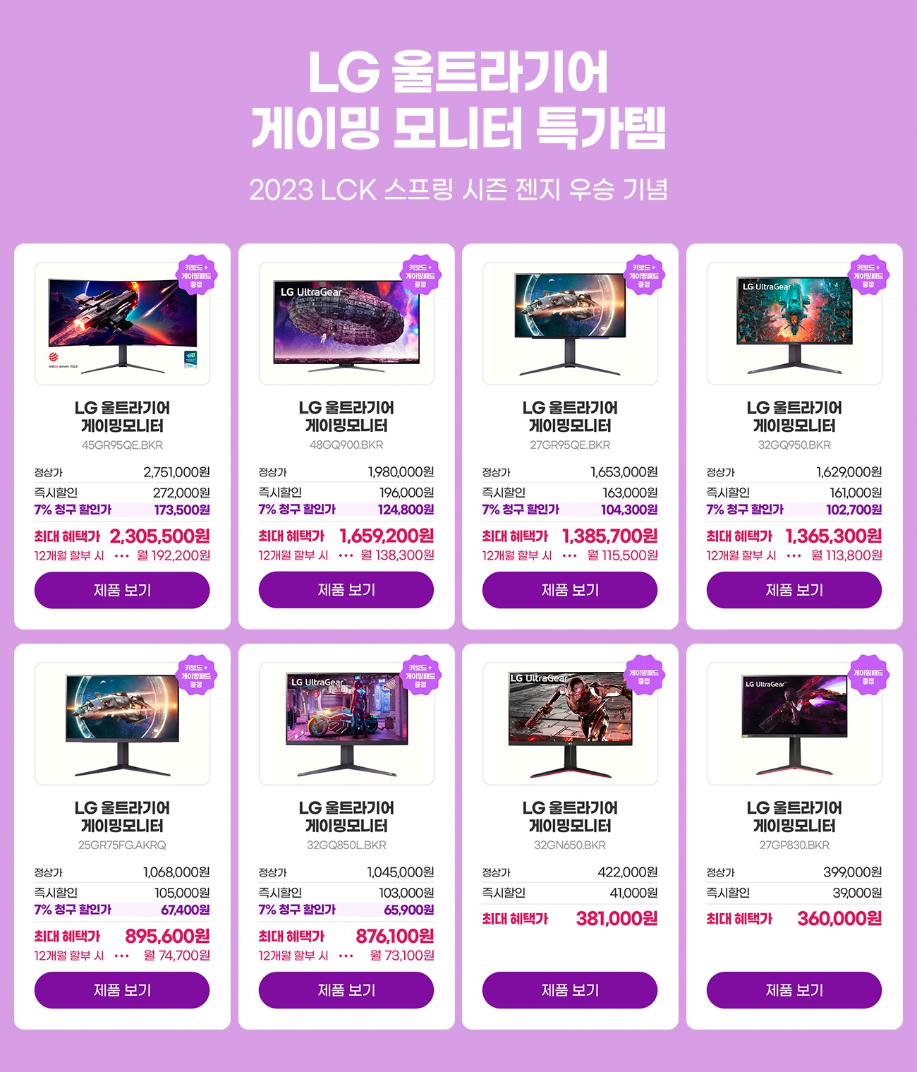 LCK 후원팀 젠지 우승 기념 LG 모니터 기획전 | 혜택/이벤트 | LG전자