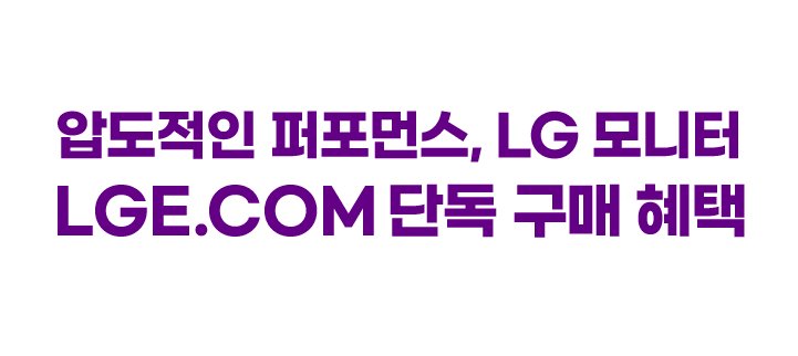 LCK 후원팀 젠지 우승 기념 LG 모니터 기획전 > 기획전 | LG전자