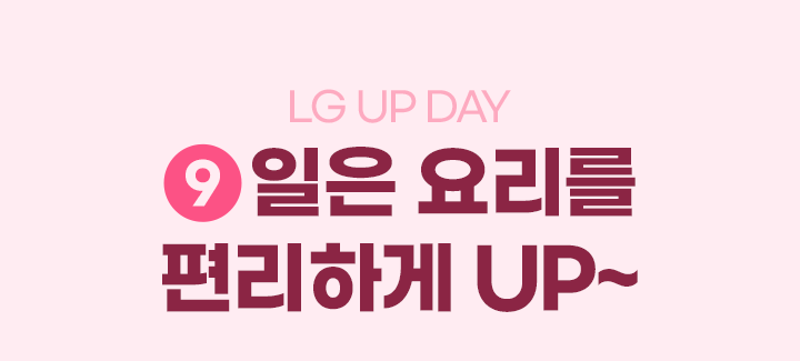 LG UP DAY > 기획전 | LG전자