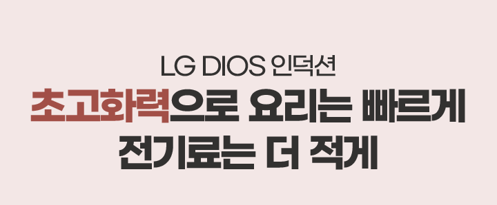 LG DIOS 인덕션 출시 기념 이벤트 > 기획전 | LG전자