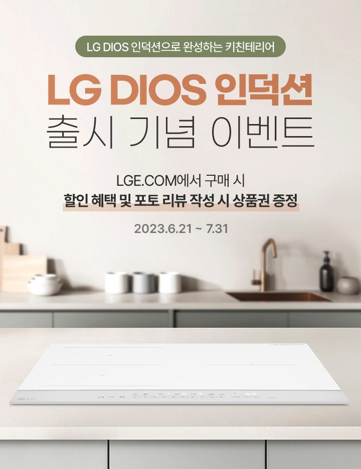 LG DIOS 인덕션 출시 기념 이벤트 > 기획전 | LG전자