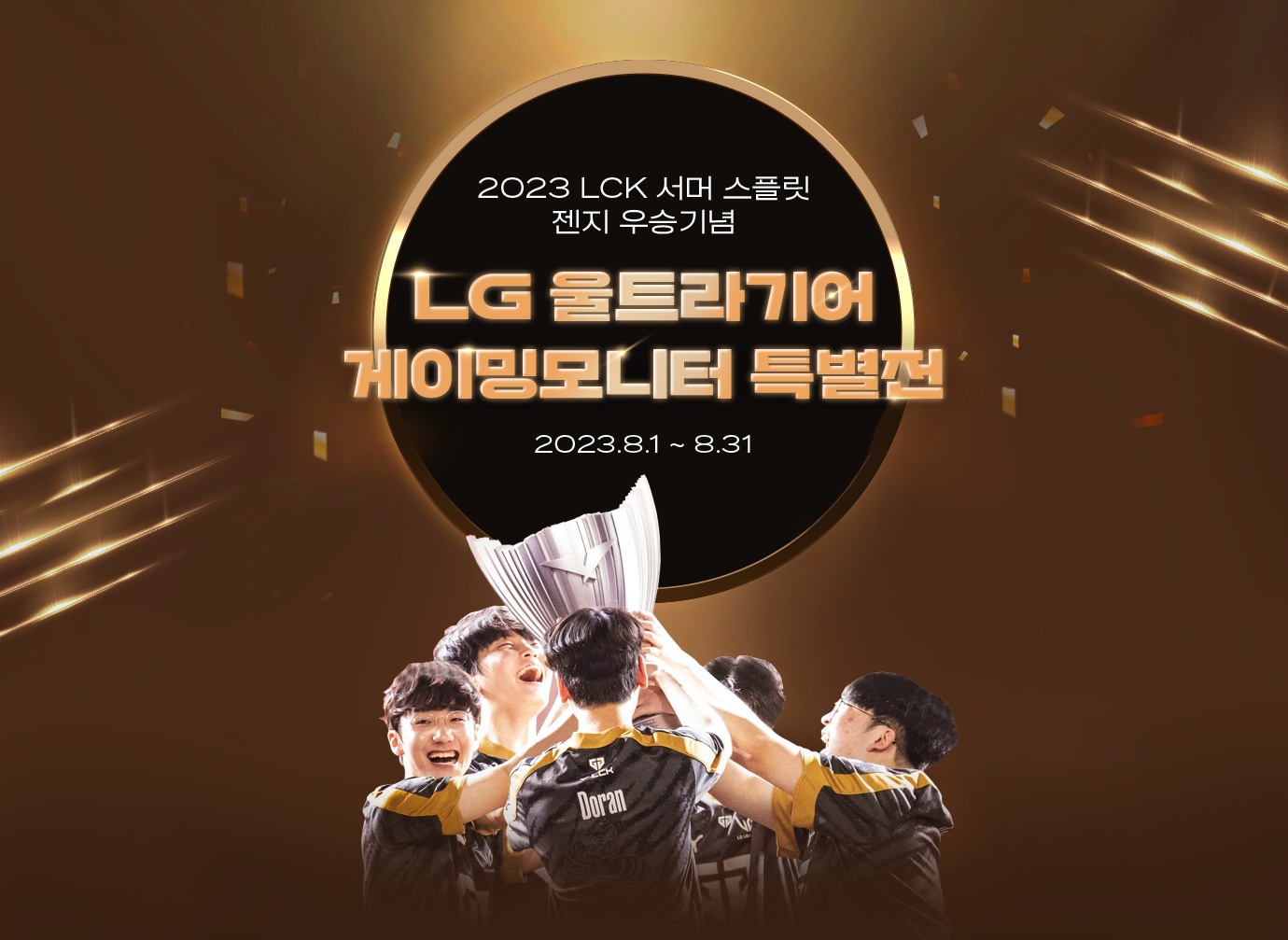 LG 울트라기어 LCK 서머 스플릿 기획전 > 기획전 | LG전자