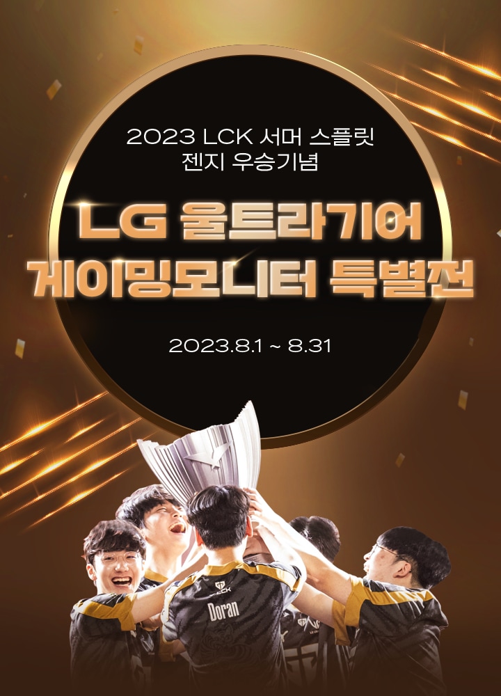 LG 울트라기어 LCK 서머 스플릿 기획전 > 기획전 | LG전자