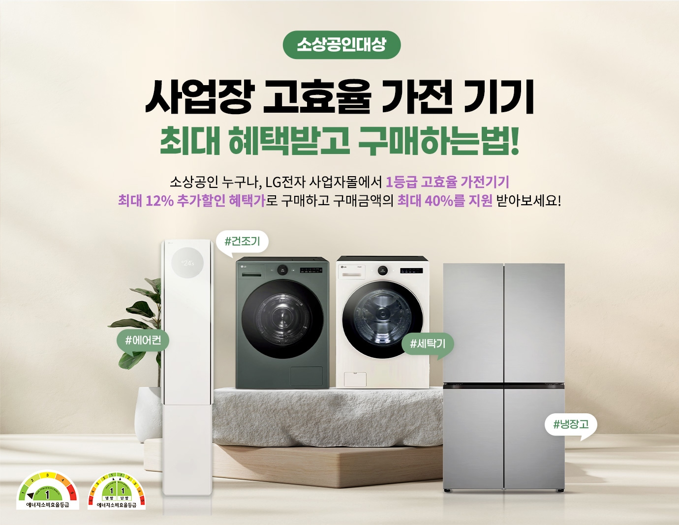 [사업자몰] 고효율기기 지원 사업 에너지소비효율 1등급 가전 기획전 > 기획전 | LG전자