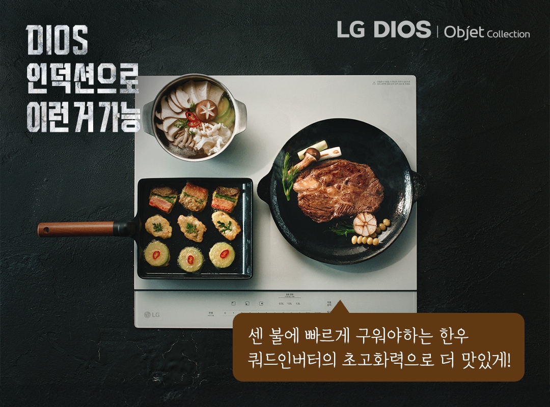 LG DIOS 인덕션 캠페인 On-Air 기념 이벤트 | LG전자