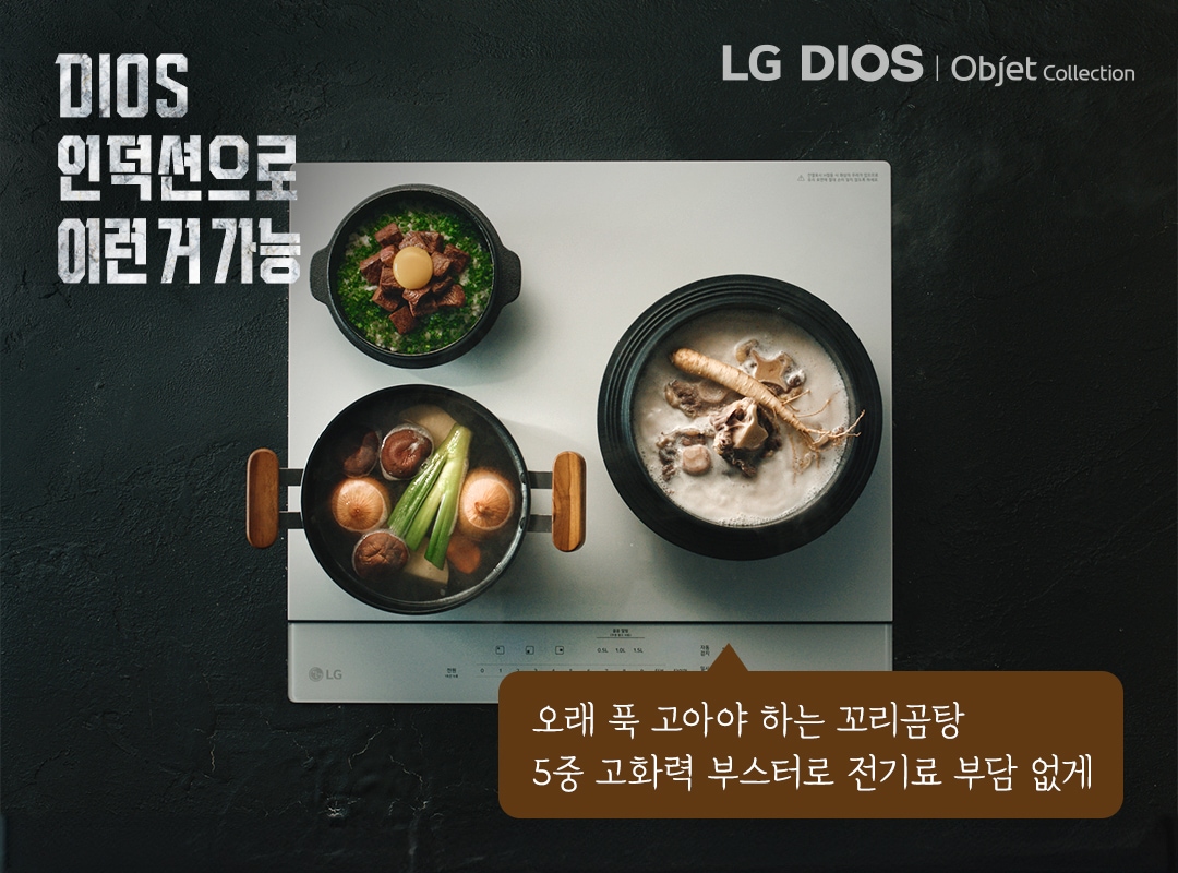 LG DIOS 인덕션 캠페인 On-Air 기념 이벤트 | LG전자