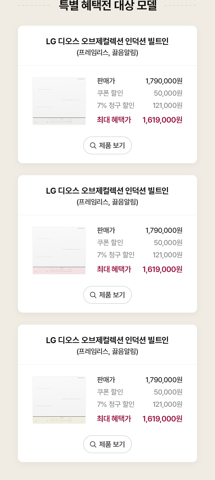 LG DIOS 인덕션 캠페인 On-Air 기념 이벤트 > 혜택/이벤트 | LG전자