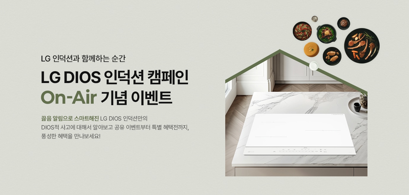 LG DIOS 인덕션 캠페인 On-Air 기념 이벤트 > 혜택/이벤트 | LG전자