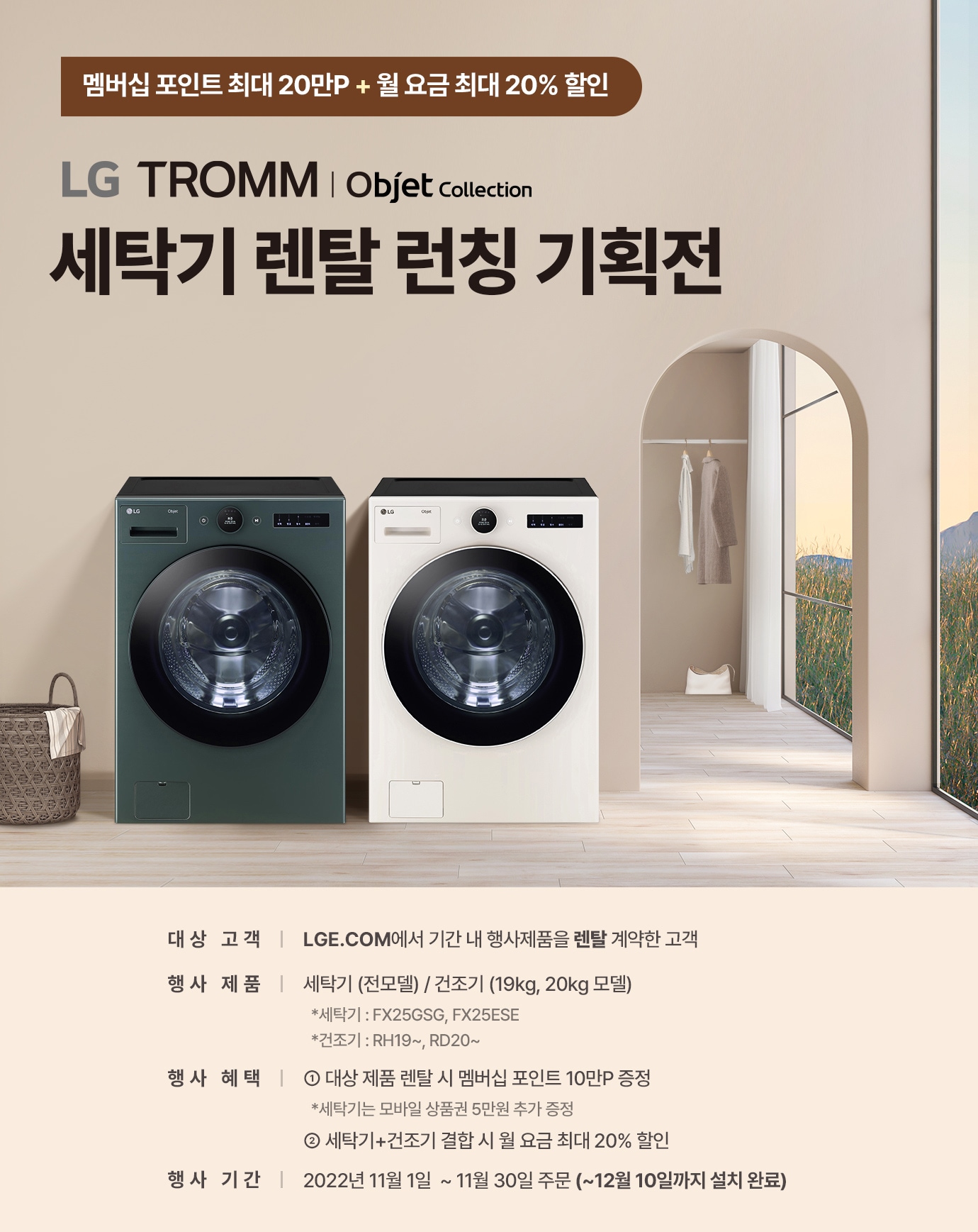 Lg 트롬 오브제컬렉션 세탁기 렌탈 런칭 기획전 기획전 Lg전자