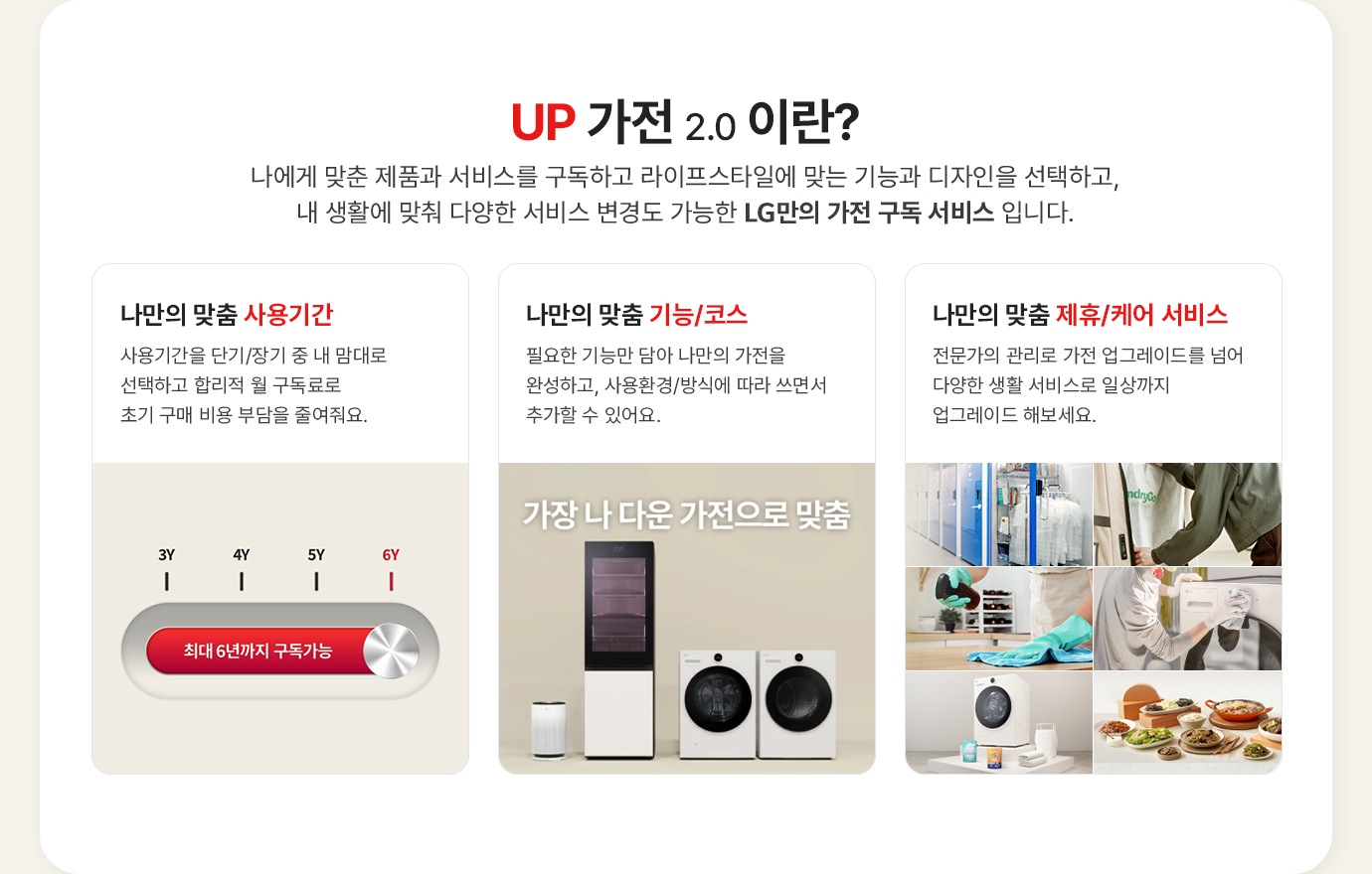 LG UP 가전 2.0 가전 구독 > 기획전 | LG전자