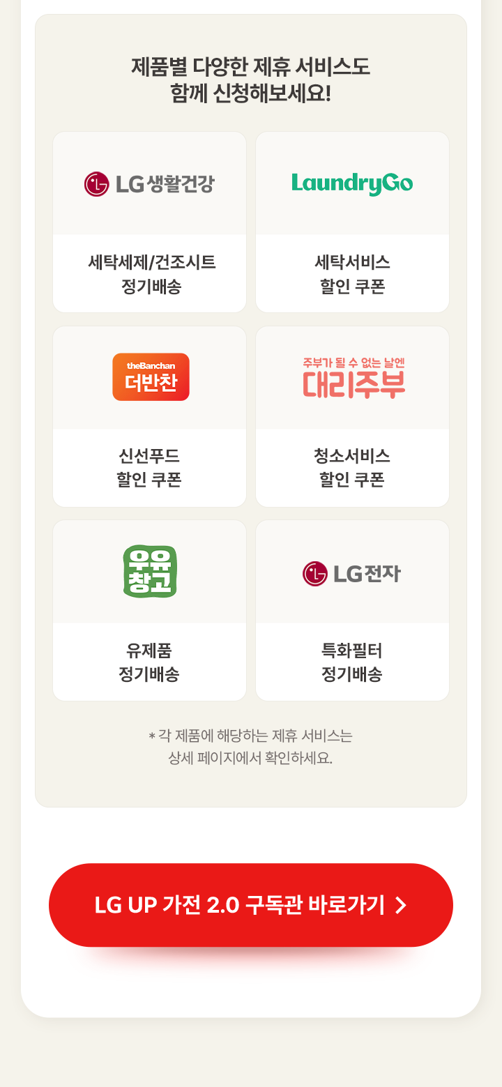 LG UP 가전 2.0 가전 구독 > 기획전 | LG전자