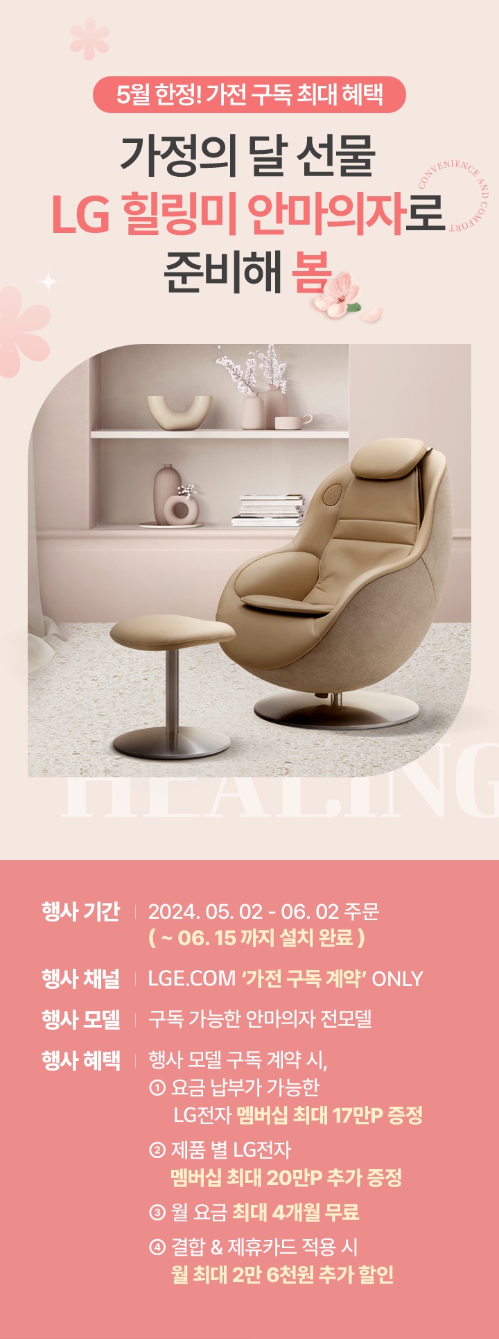힐링미 안마의자 가전 구독 기획전 기획전 Lg전자