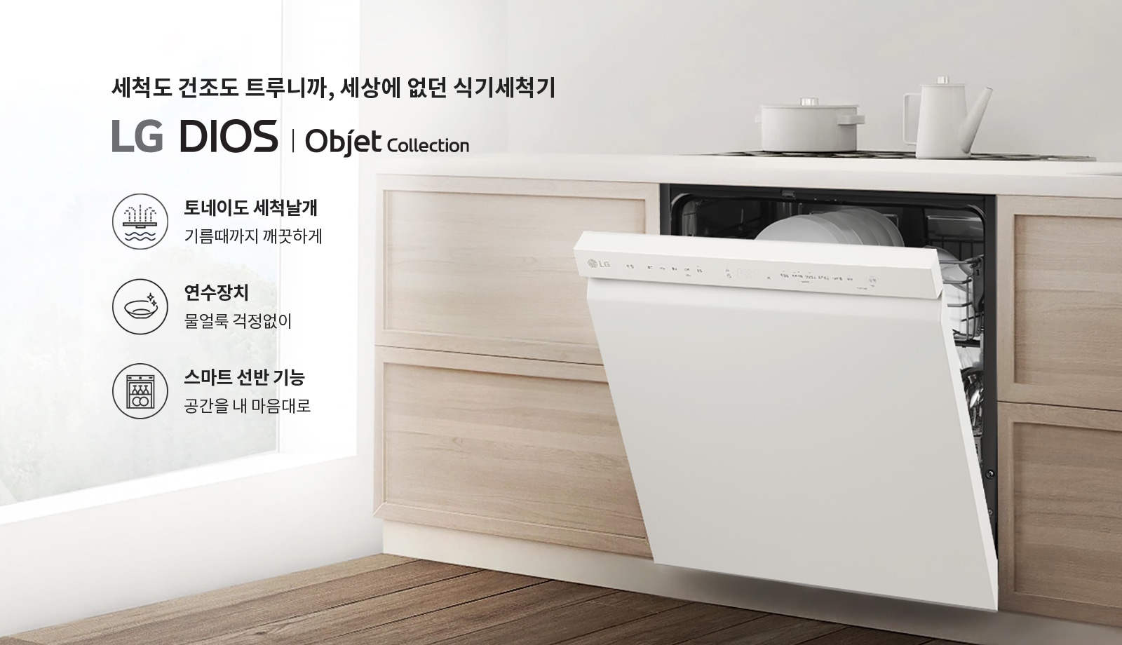 LG 디오스 오브제컬렉션 식기세척기 | DUBJ1EP | LG전자