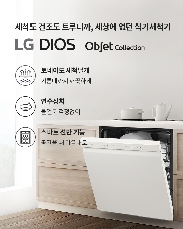 LG 디오스 오브제컬렉션 식기세척기 | DUBJ1EP | LG전자