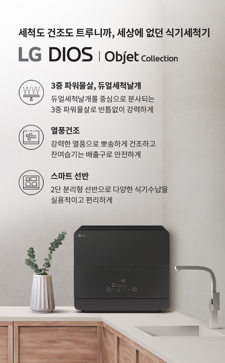LG 디오스 오브제컬렉션 식기세척기 | DTC2NM | LG전자