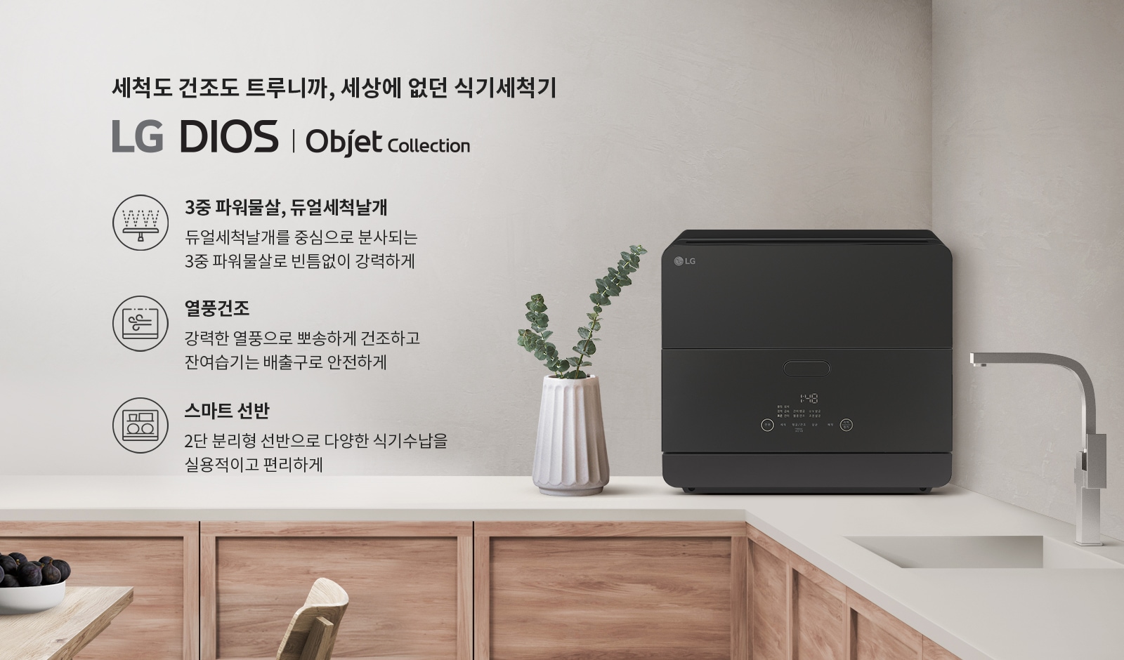 LG 디오스 오브제컬렉션 식기세척기 | DTC2NM | LG전자