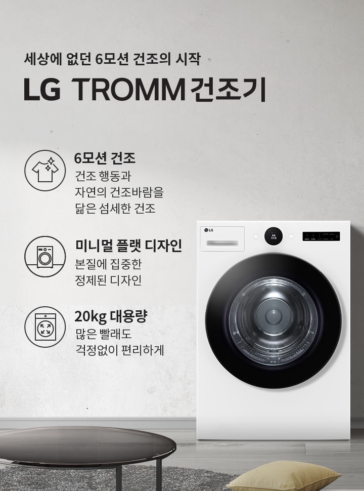 LG 트롬 건조기 | RD20WN | LG전자
