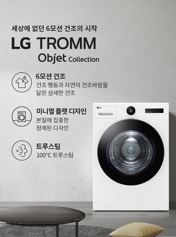 LG 트롬 오브제컬렉션 건조기 | RD20WSQ | LG전자