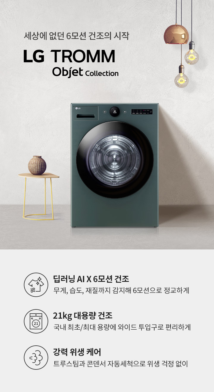 LG 트롬 오브제컬렉션 건조기 | RD21GS | LG전자
