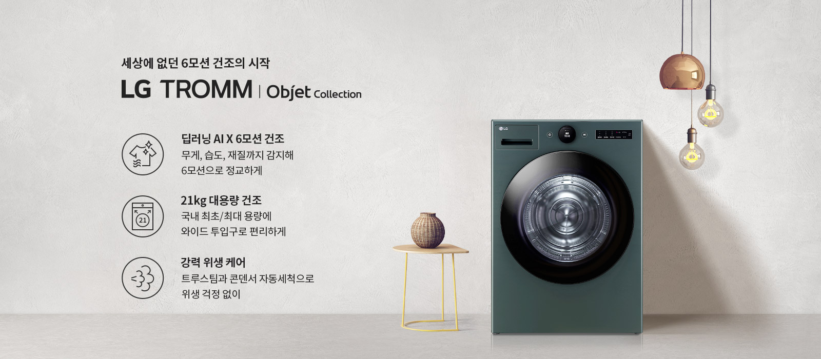 LG 트롬 오브제컬렉션 건조기 | RD21GS | LG전자