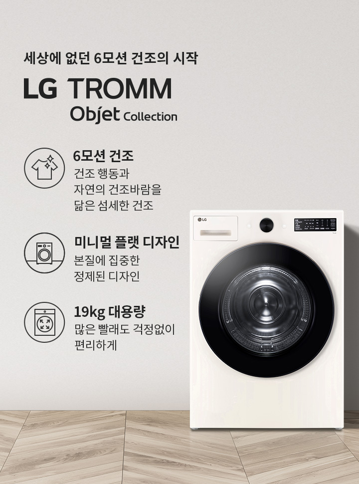 LG 트롬 오브제컬렉션 건조기 | RG19EN | LG전자