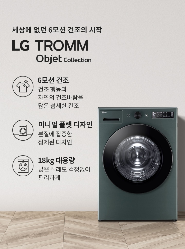 LG 트롬 오브제컬렉션 건조기 | RG18GN | LG전자