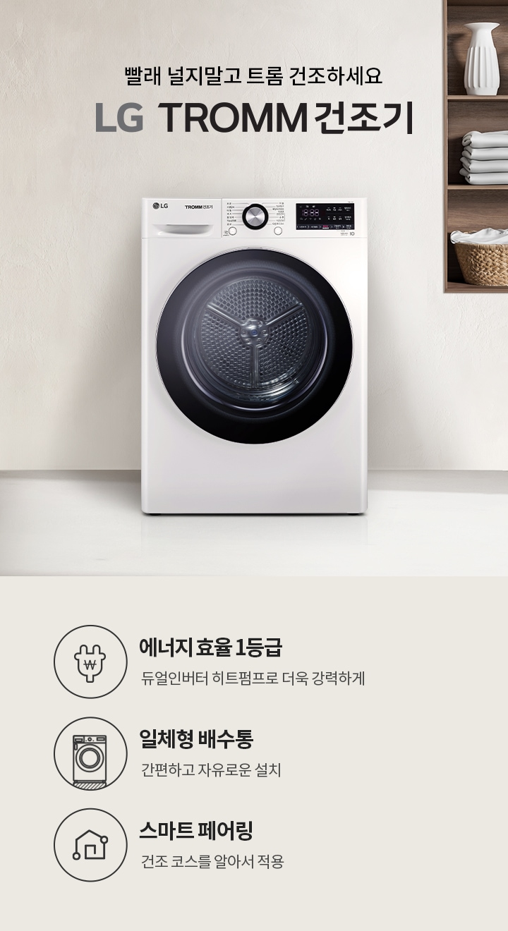 LG 트롬 + 건조기 세트 | F12WVA-10WB | 세탁기 | LG전자