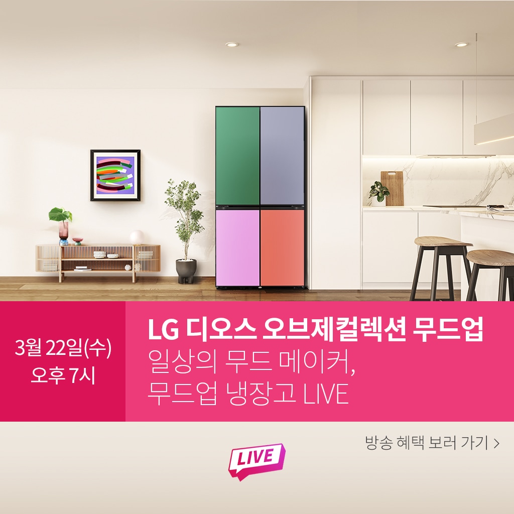 엘라쇼 ㅣ LG 디오스 오브제컬렉션 무드업 냉장고