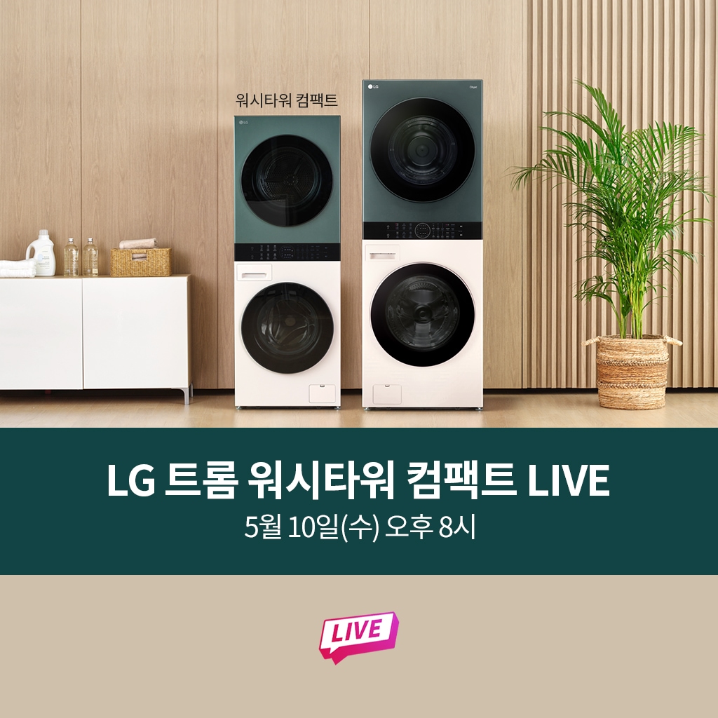 엘라쇼 ㅣlg트롬 오브제컬렉션 워시타워 컴팩트