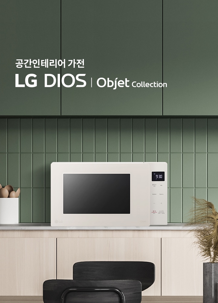 LG 디오스 오브제컬렉션 전자레인지 | MWJ23E | LG전자
