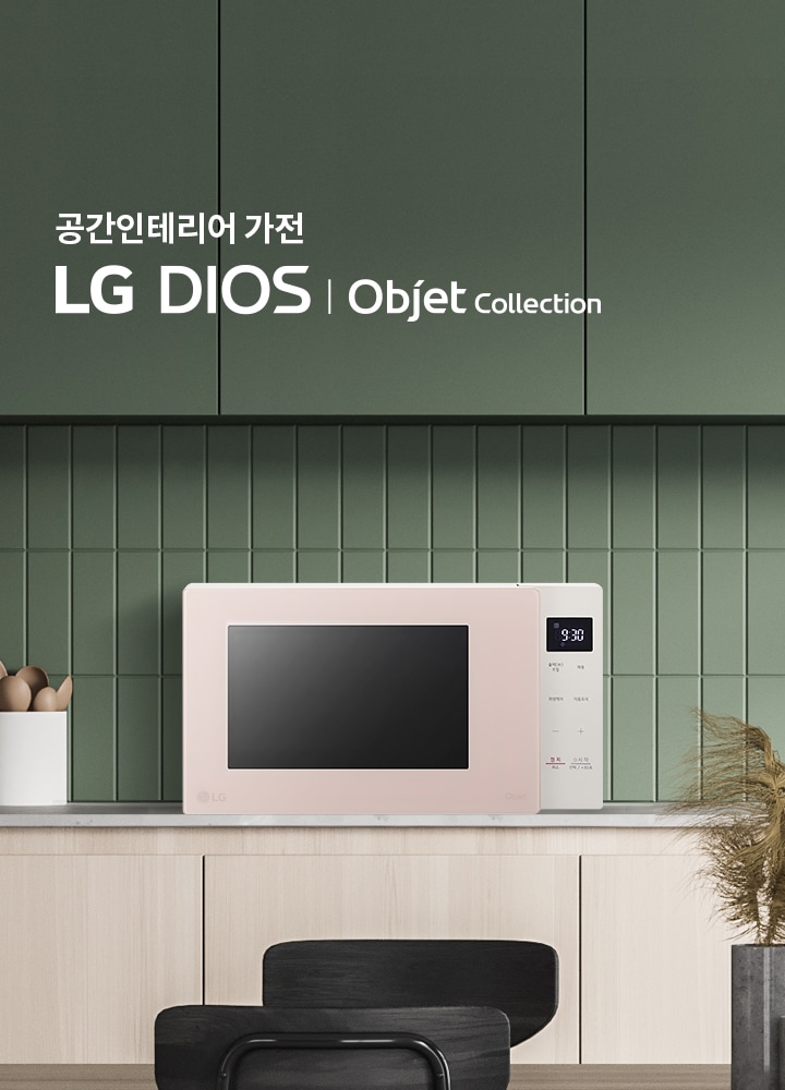 LG 디오스 오브제컬렉션 전자레인지 | MWJ23P | LG전자