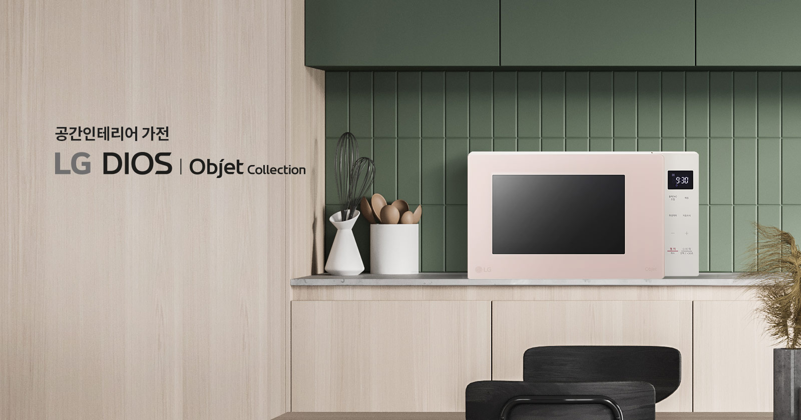 LG 디오스 오브제컬렉션 전자레인지 | MWJ23P | LG전자