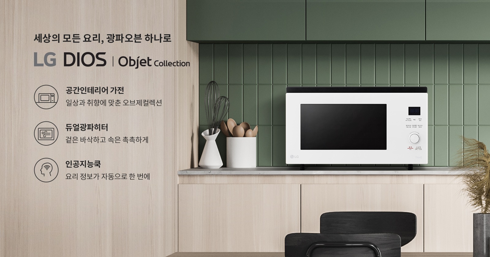 LG 디오스 오브제컬렉션 광파오븐 | MLJ39WW | LG전자