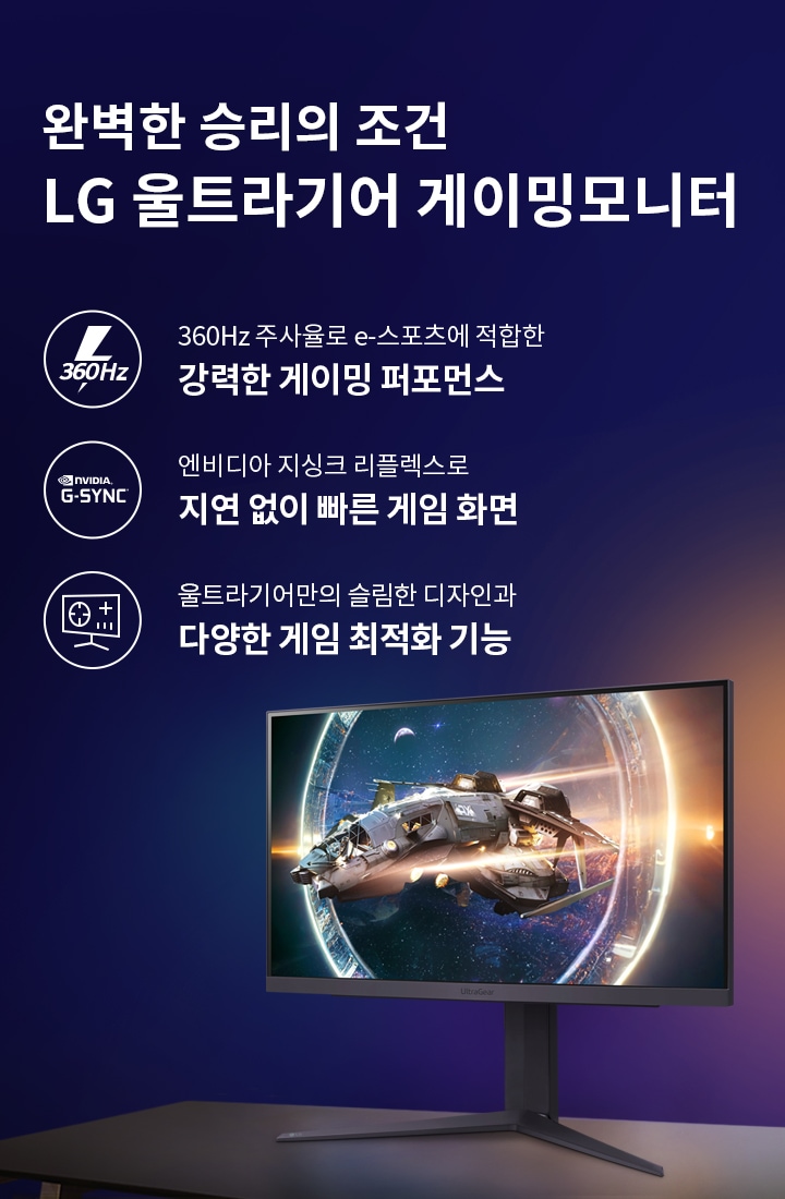 LG 울트라기어 게이밍모니터 | 25GR75FG | LG전자
