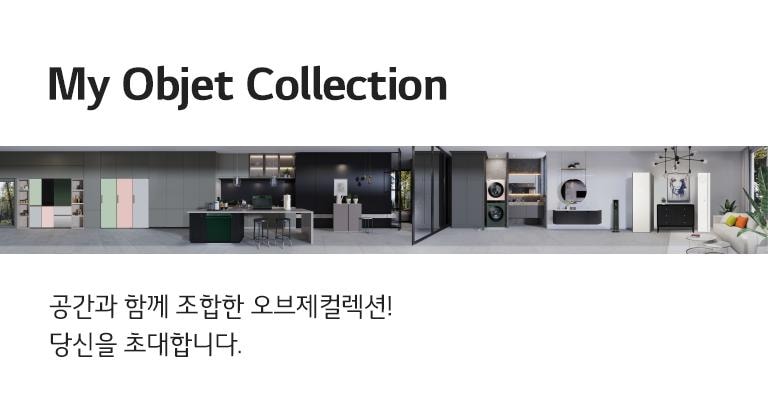 LG Objet Collection 체험: 인테리어 체험 | LG전자